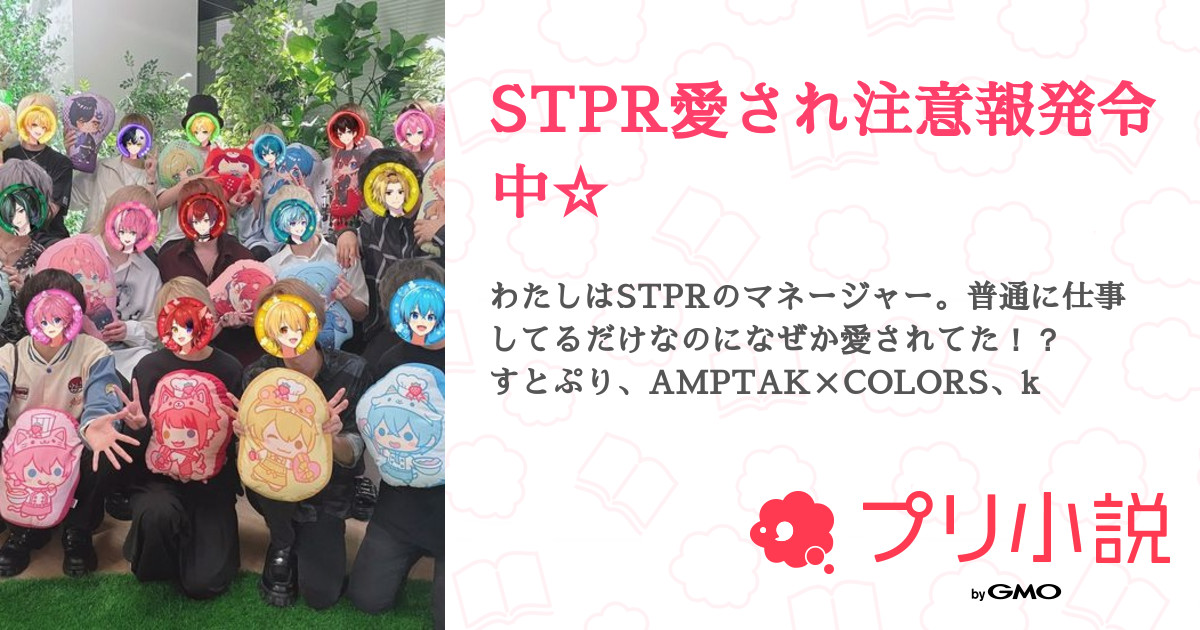 第11話：第10話（STPR愛され注意報発令中☆）｜無料スマホ夢小説ならプリ小説 byGMO